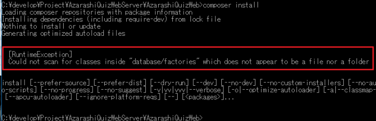 【Laravel】composer実行時のエラー「Could not scan for classes inside “database/factories”」の対処法 | ゴマちゃんフロンティア